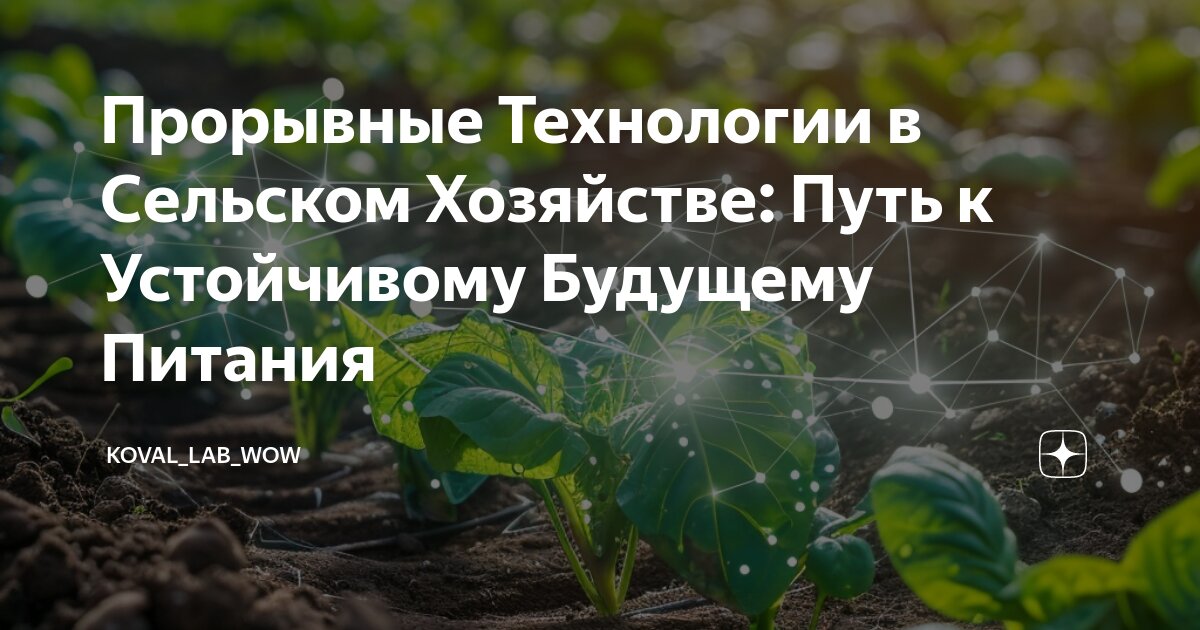 Прорывные Технологии в Сельском Хозяйстве: Путь к Устойчивому Будущему ...