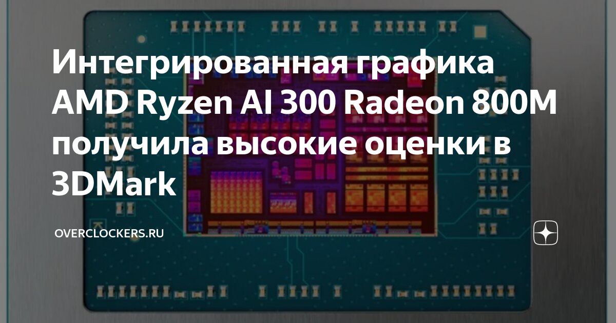 Интегрированная графика AMD Ryzen AI 300 Radeon 800M получила высокие оценки в 3DMark ...
