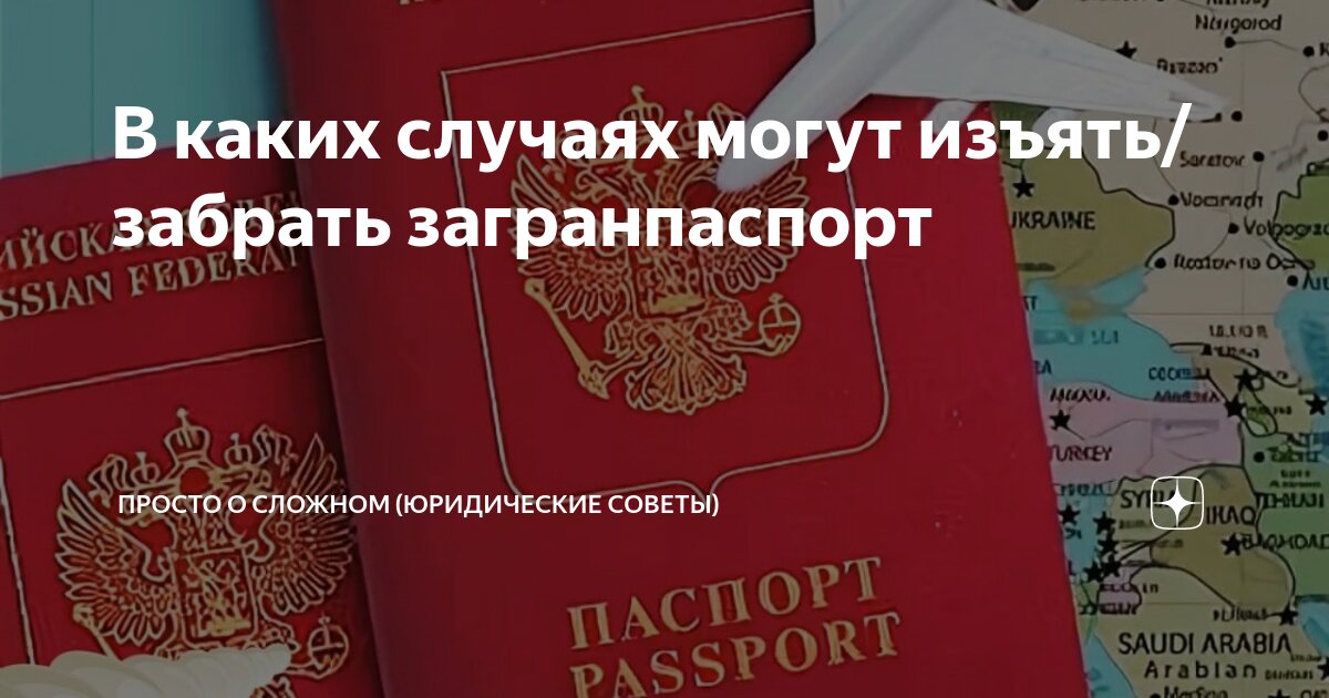 В каких случаях могут изъять забрать загранпаспорт Просто о сложном