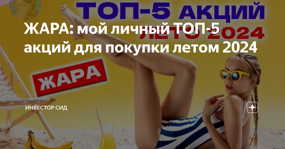 ЖАРА мой личный ТОП 5 акций для покупки летом 2024 Инвестор Сид Дзен