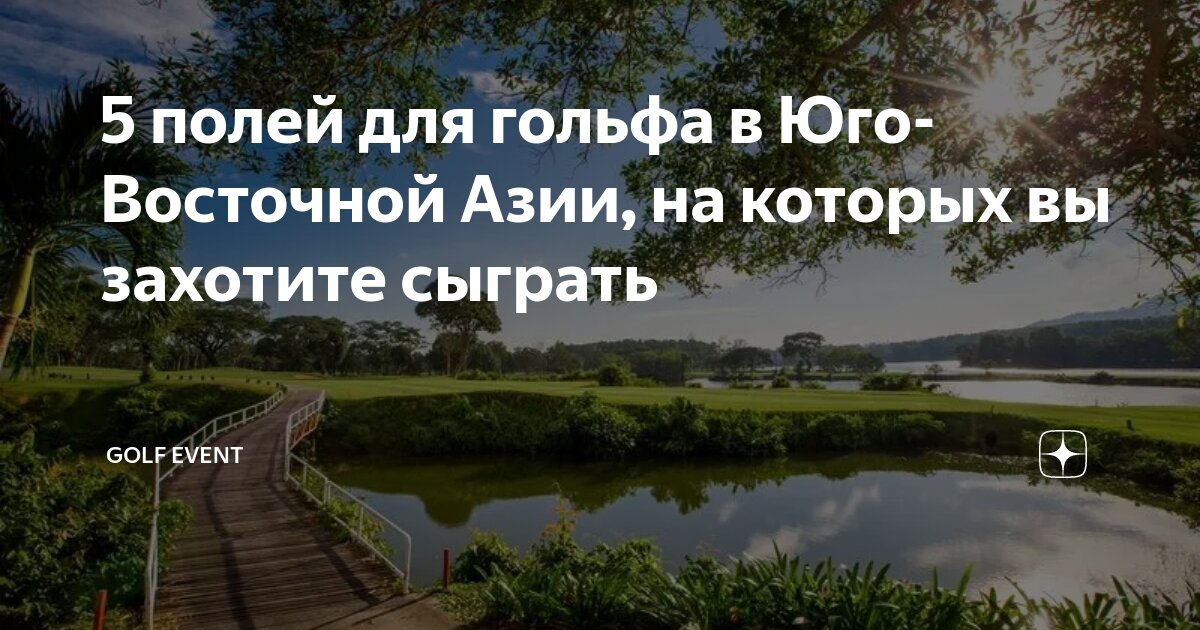 5 полей для гольфа в Юго-Восточной Азии, на которых вы захотите сыграть ...