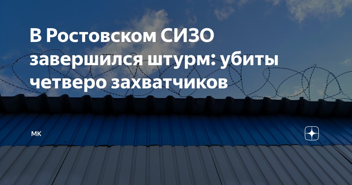 В Ростовском СИЗО завершился штурм убиты четверо захватчиков МК Дзен