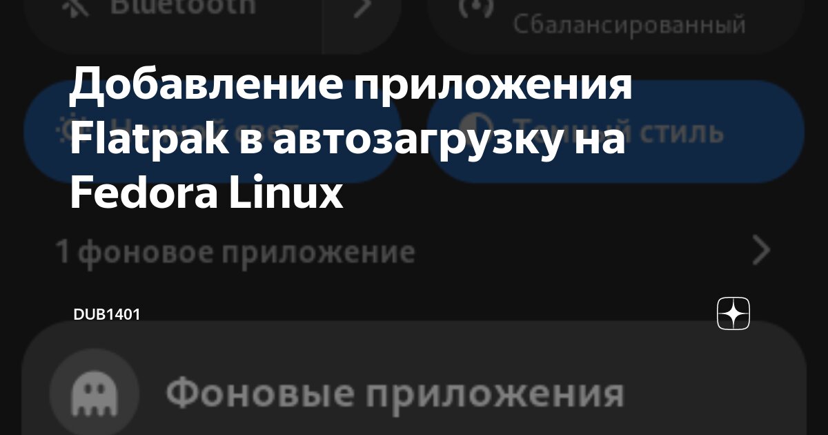 Добавление приложения Flatpak в автозагрузку на Fedora Linux | DUB1401 | Дзен
