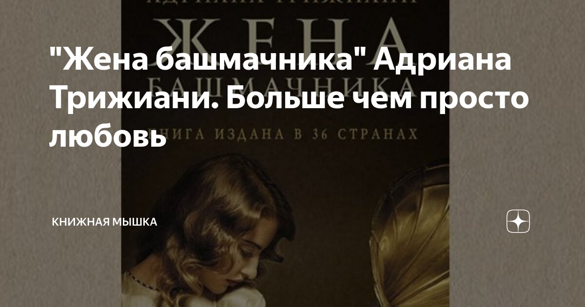 "Жена башмачника" Адриана Трижиани. Больше чем просто любовь | КНИЖНАЯ ...