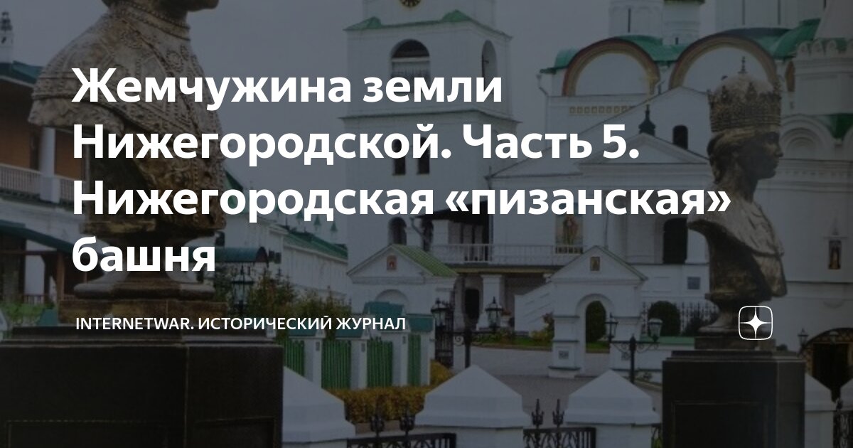 Жемчужина земли Нижегородской. Часть 5. Нижегородская «пизанская» башня | Internetwar ...