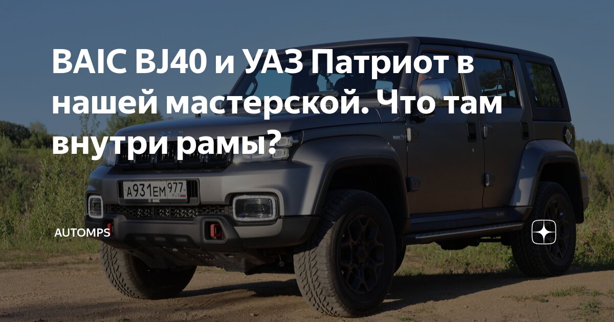 BAIC BJ40 и УАЗ Патриот в нашей мастерской. Что там внутри рамы? | AUTOMPS | Дзен