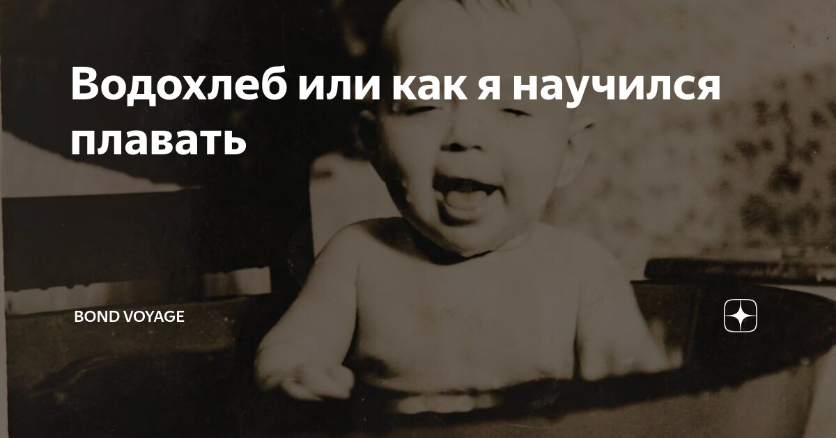 Водохлеб или как я научился плавать | Bond Voyage | Дзен