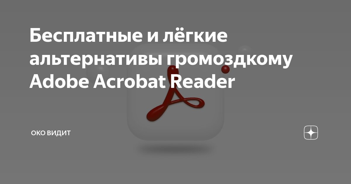 Бесплатные и лёгкие альтернативы громоздкому Adobe Acrobat Reader | Око ...