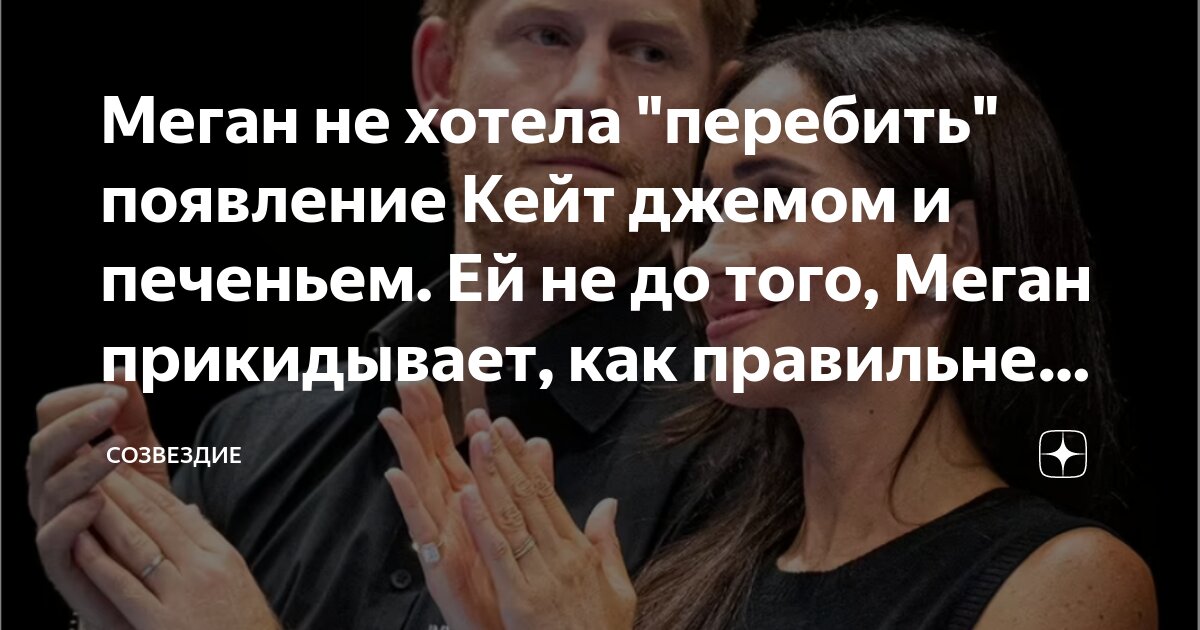 Меган не хотела перебить появление Кейт джемом и печеньем Ей не до того Меган прикидывает