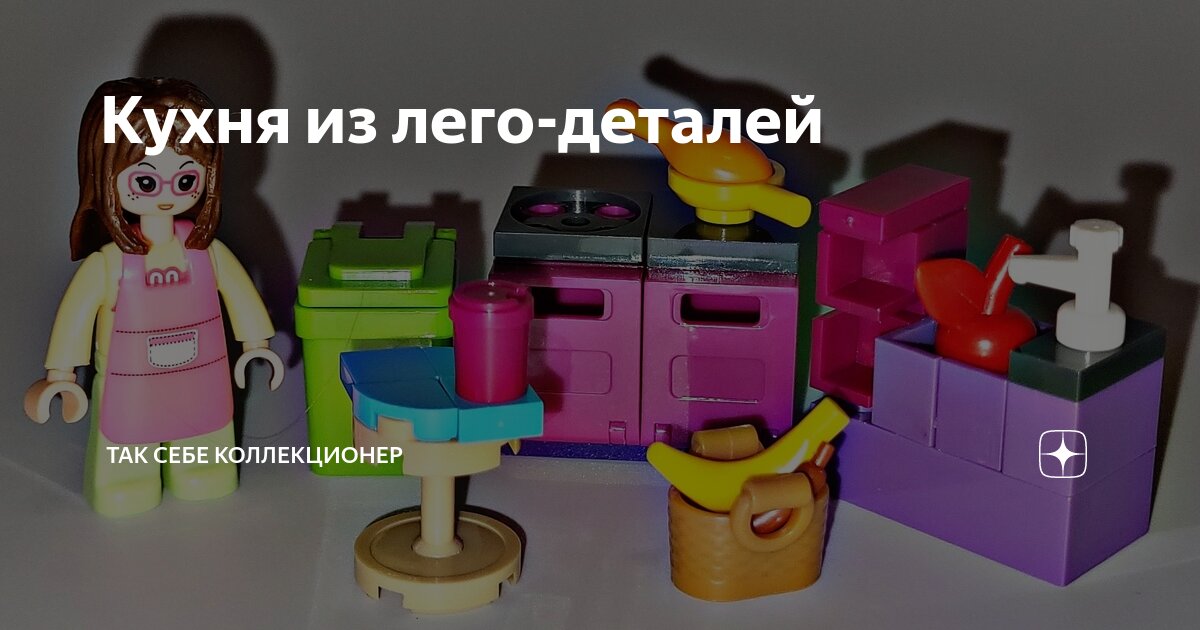 Кухня из лего-деталей | Так себе Коллекционер | Дзен