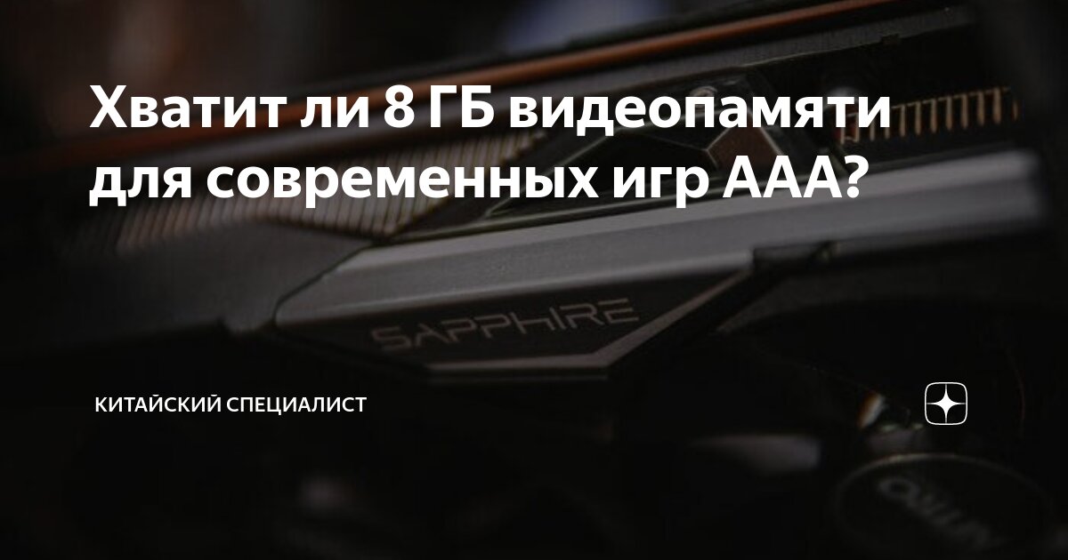 Хватит ли 8 ГБ видеопамяти для современных игр AAA? | Китайский ...