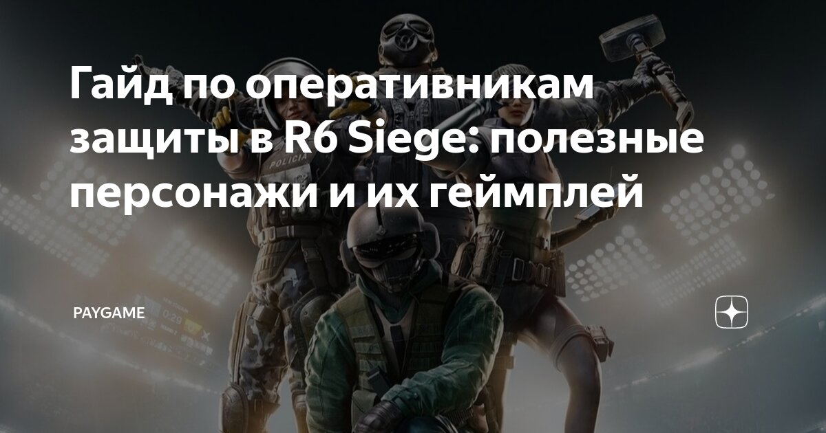 Гайд по оперативникам защиты в R6 Siege: полезные персонажи и их ...