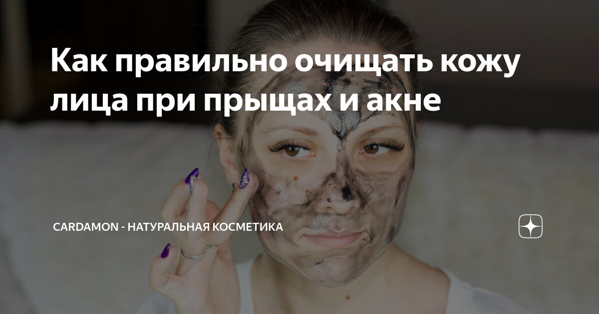 Как правильно очищать кожу лица при прыщах и акне | Cardamon ...