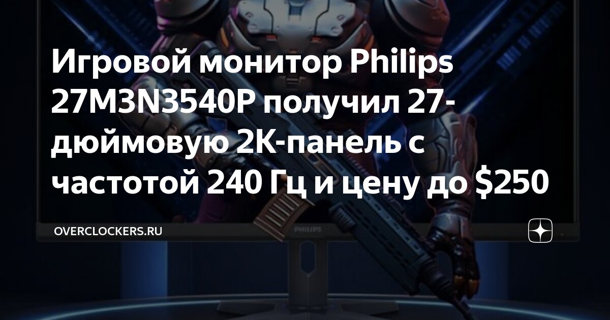 Игровой монитор Philips 27M3N3540P получил 27-дюймовую 2K-панель с частотой 240 Гц и цену до ...