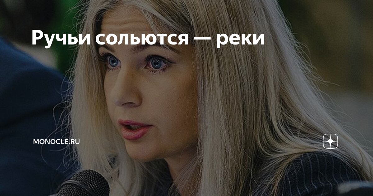 Ручьи сольются — реки | Monocle.ru | Дзен