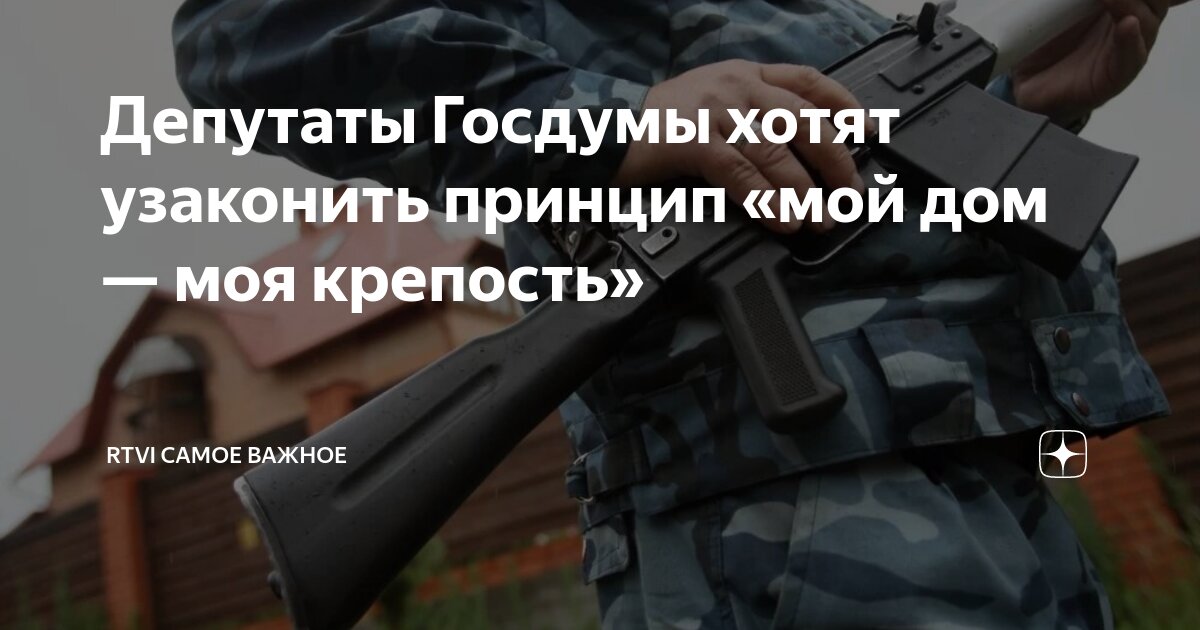 Депутаты Госдумы хотят узаконить принцип «мой дом — моя крепость