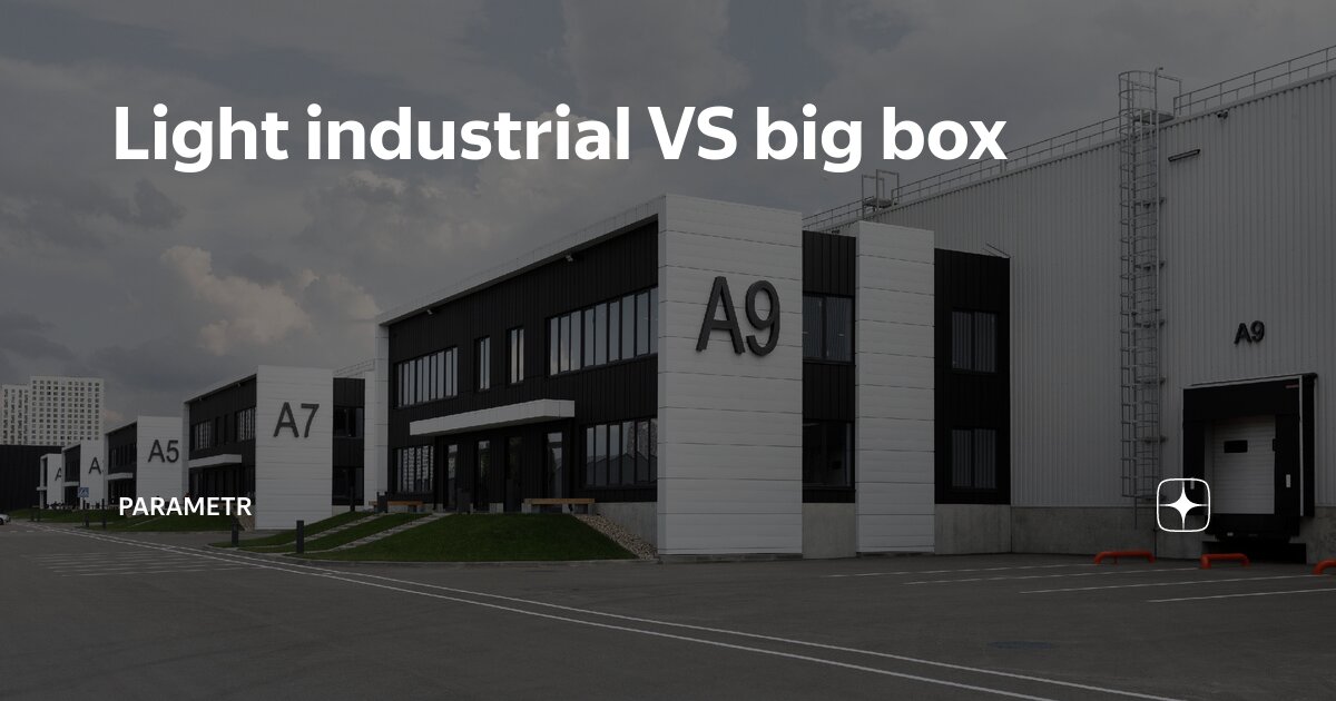 Light industrial VS big box | Parametr | Дзен