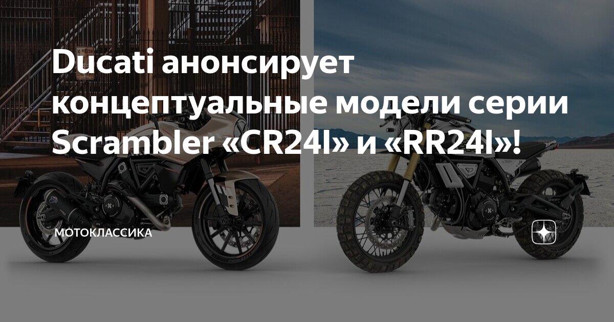 Ducati анонсирует концептуальные модели серии Scrambler «CR24I» и ...