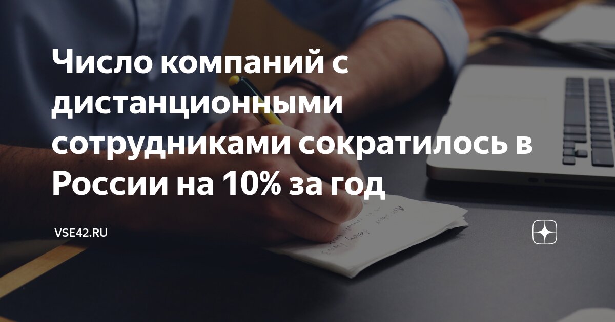 Число компаний с дистанционными сотрудниками сократилось в России на 10% за год | VSE42.RU | Дзен