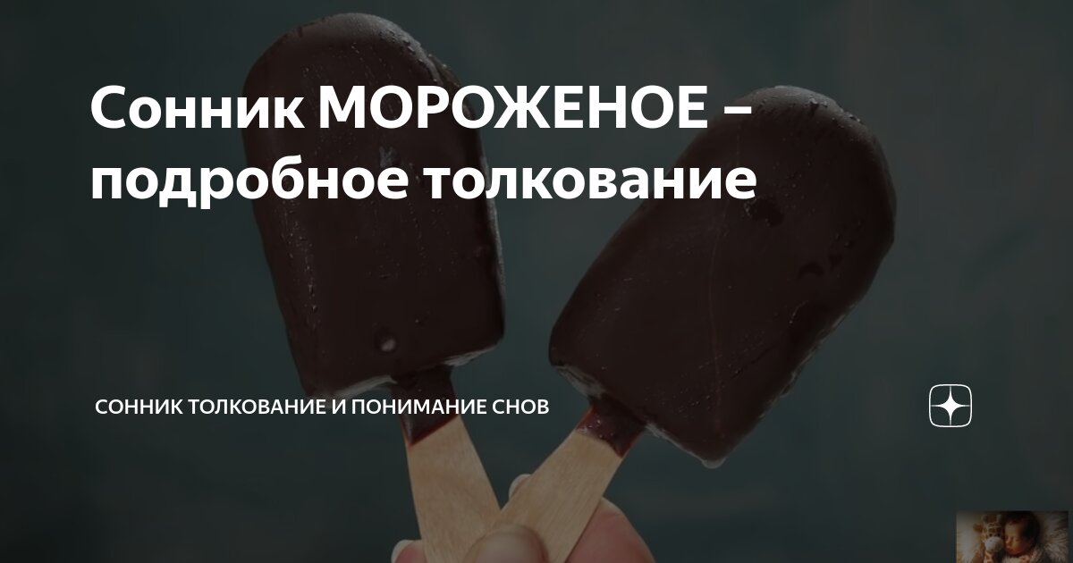 Сонник МОРОЖЕНОЕ – подробное толкование | Сонник Толкование и понимание ...