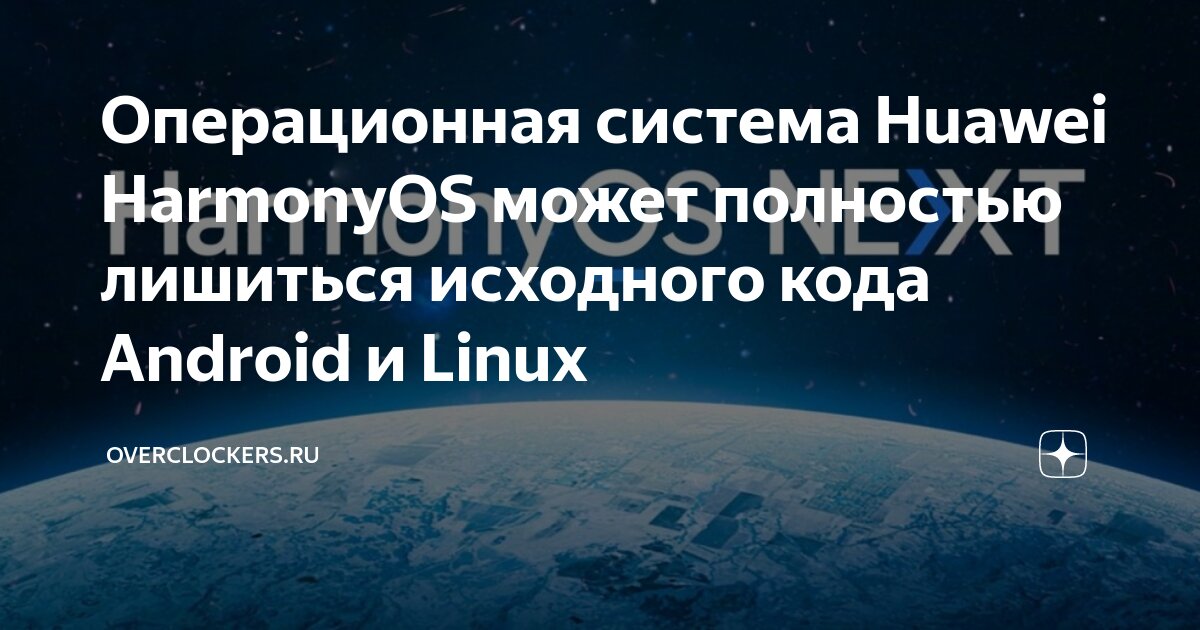 Операционная система Huawei HarmonyOS может полностью лишиться исходного кода Android и Linux ...