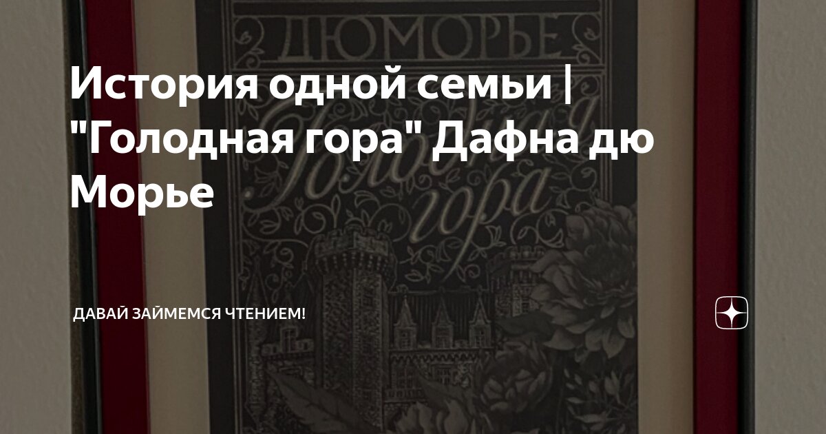 История одной семьи | "Голодная гора" Дафна дю Морье | Давай займёмся ...