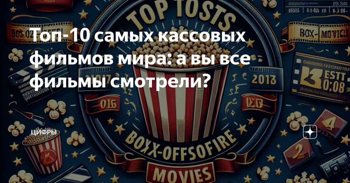 Топ-10 самых кассовых фильмов мира: а вы все фильмы смотрели? | ЦИФРЫ ...