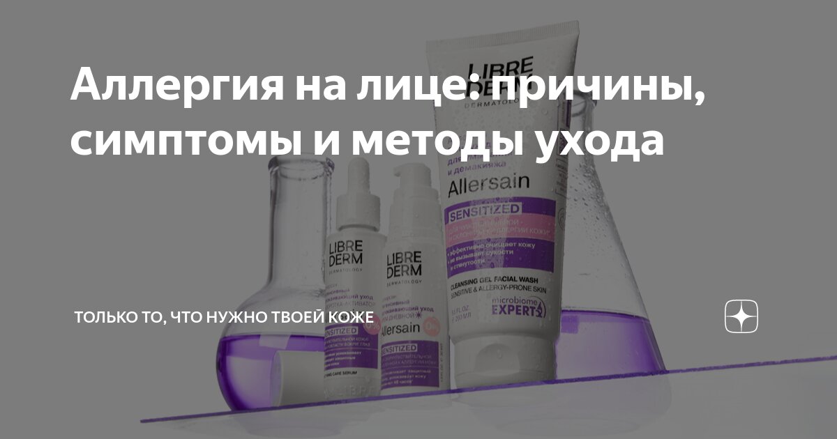 Аллергия на лице: причины, симптомы и методы ухода | Только то, что ...
