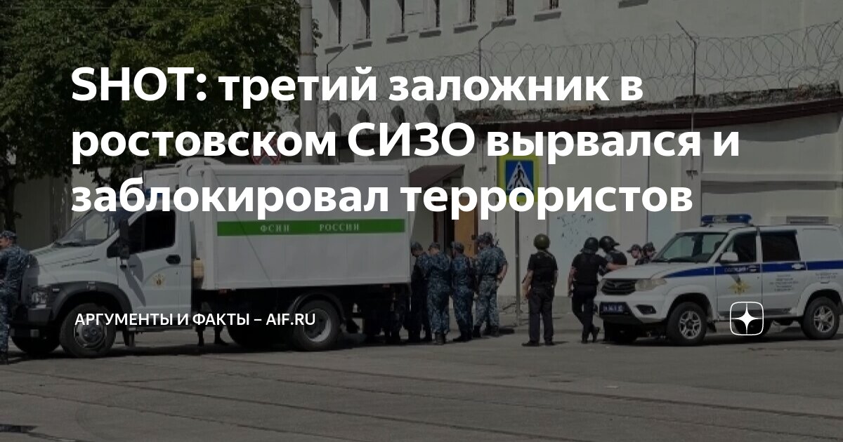 Shot третий заложник в ростовском СИЗО вырвался и заблокировал террористов Аргументы и факты