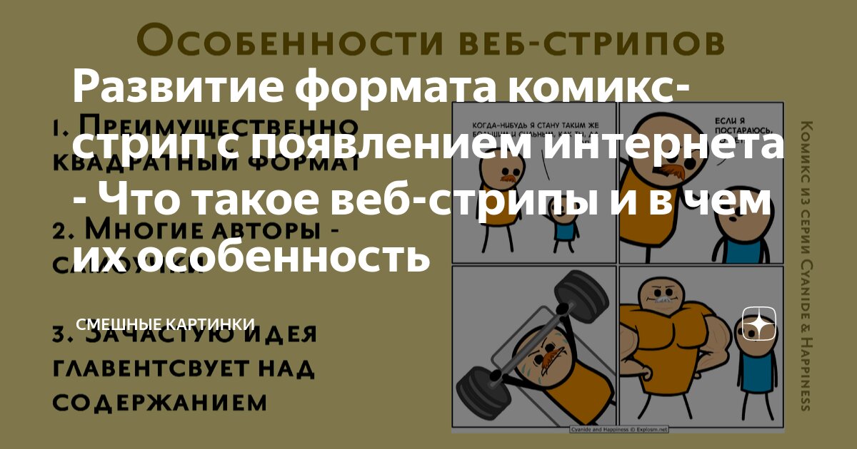 Развитие формата комикс-стрип с появлением интернета - Что такое веб ...