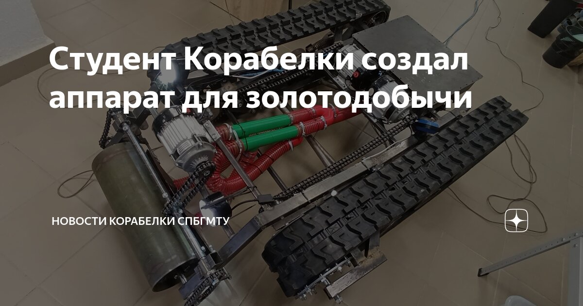 Студент Корабелки создал аппарат для золотодобычи | Новости Корабелки ...