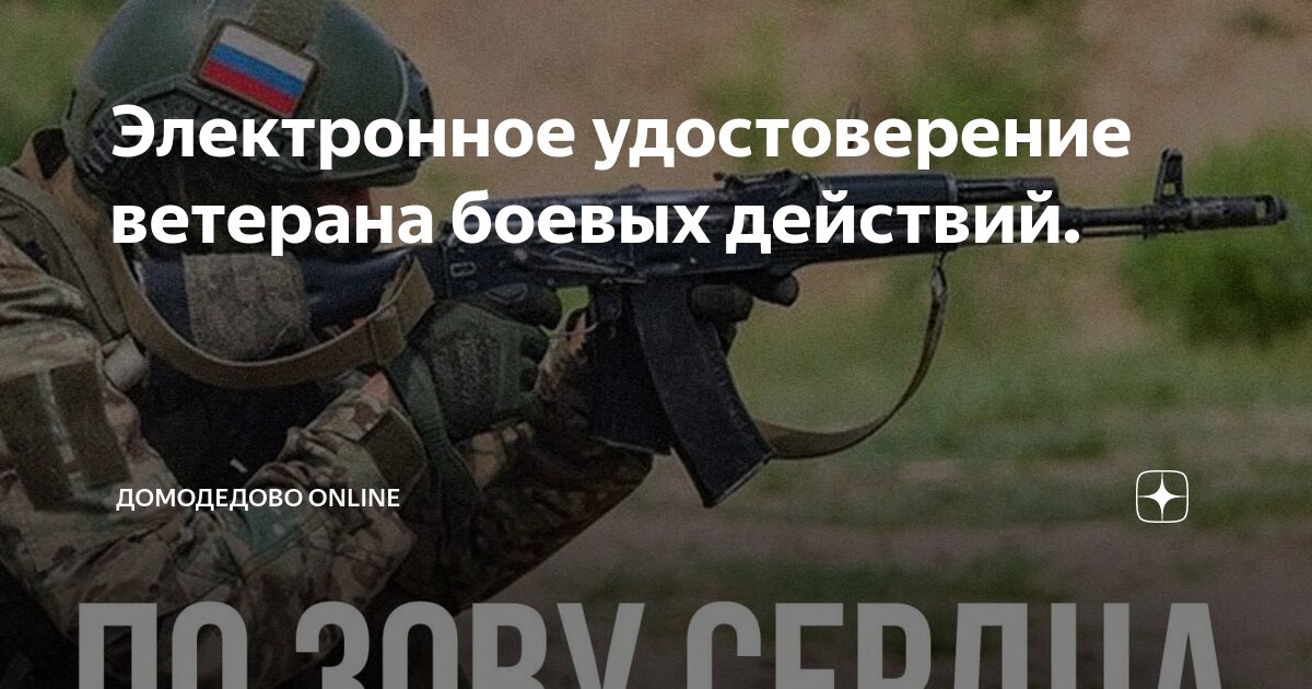 Электронное удостоверение ветерана боевых действий Домодедово Online