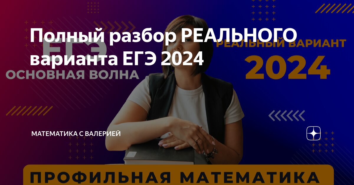 Полный разбор РЕАЛЬНОГО варианта ЕГЭ 2024 | МАТЕМАТИКА с ВАЛЕРИЕЙ | Дзен