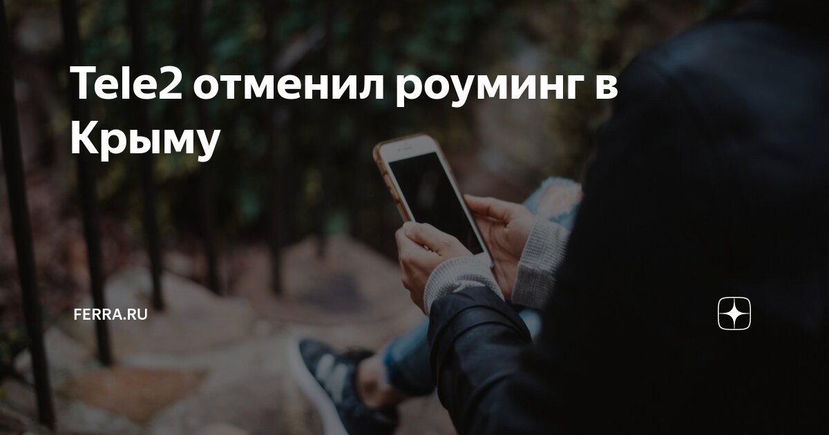 Tele2 отменил роуминг в Крыму | Ferra.ru | Дзен