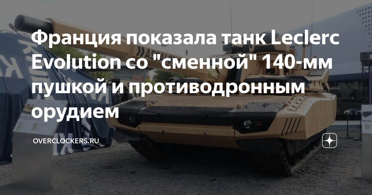 Франция показала танк Leclerc Evolution со "сменной" 140-мм пушкой и ...
