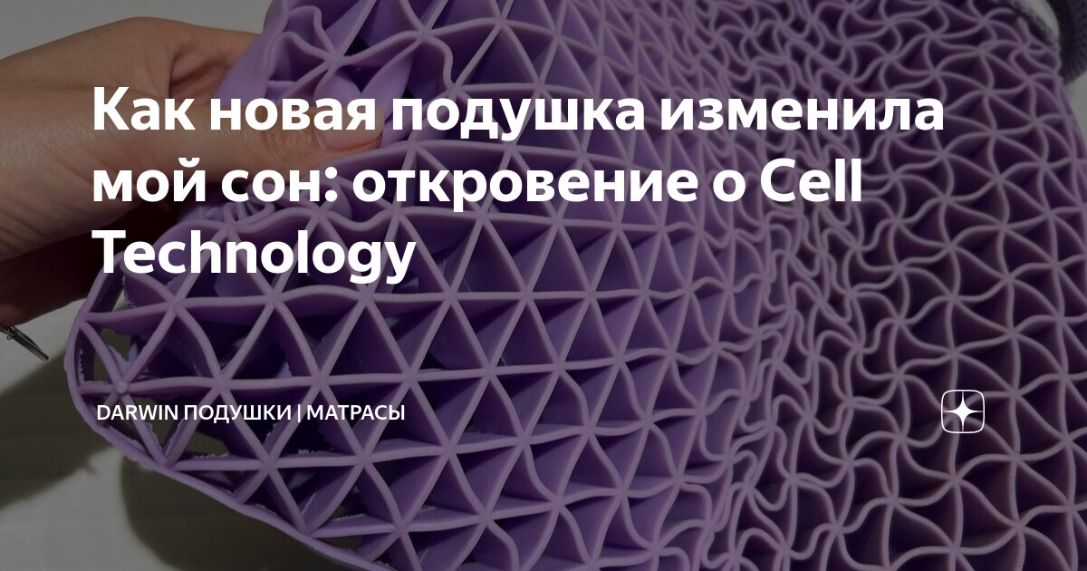 Как новая подушка изменила мой сон: откровение о Cell Technology ...