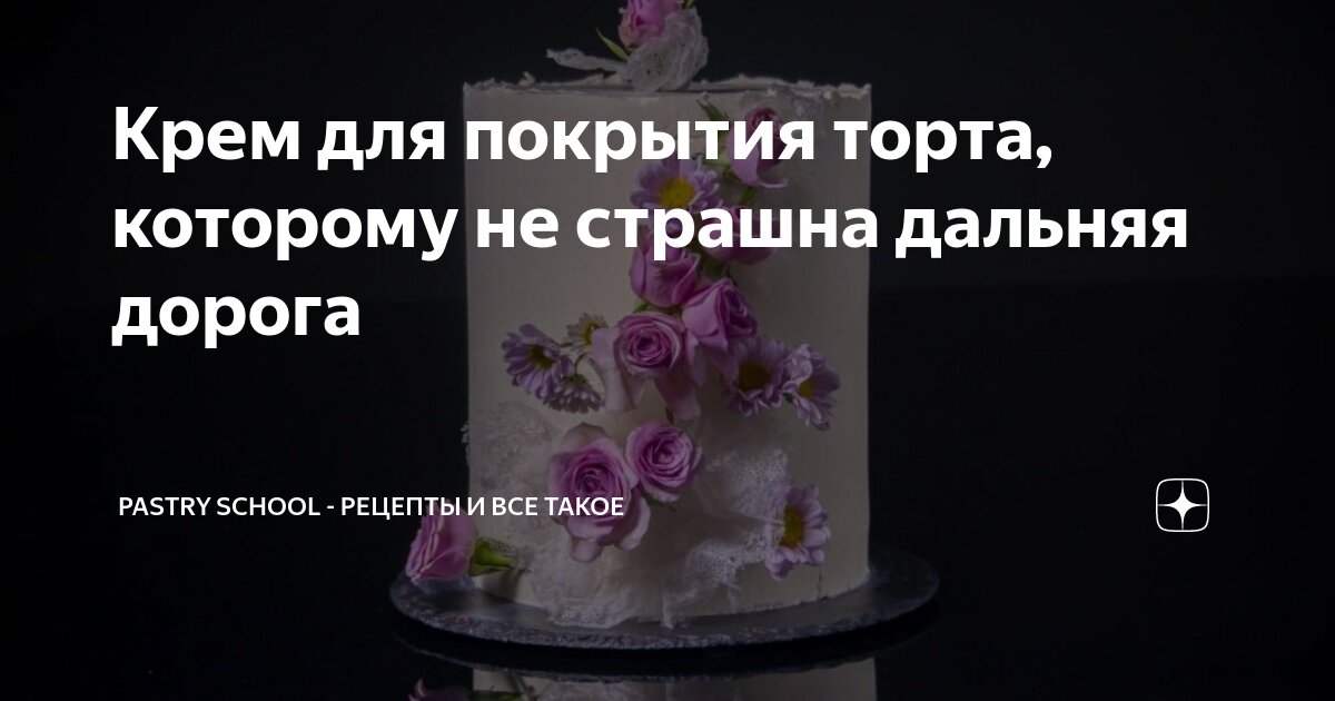 Крем для покрытия торта, которому не страшна дальняя дорога | Pastry ...