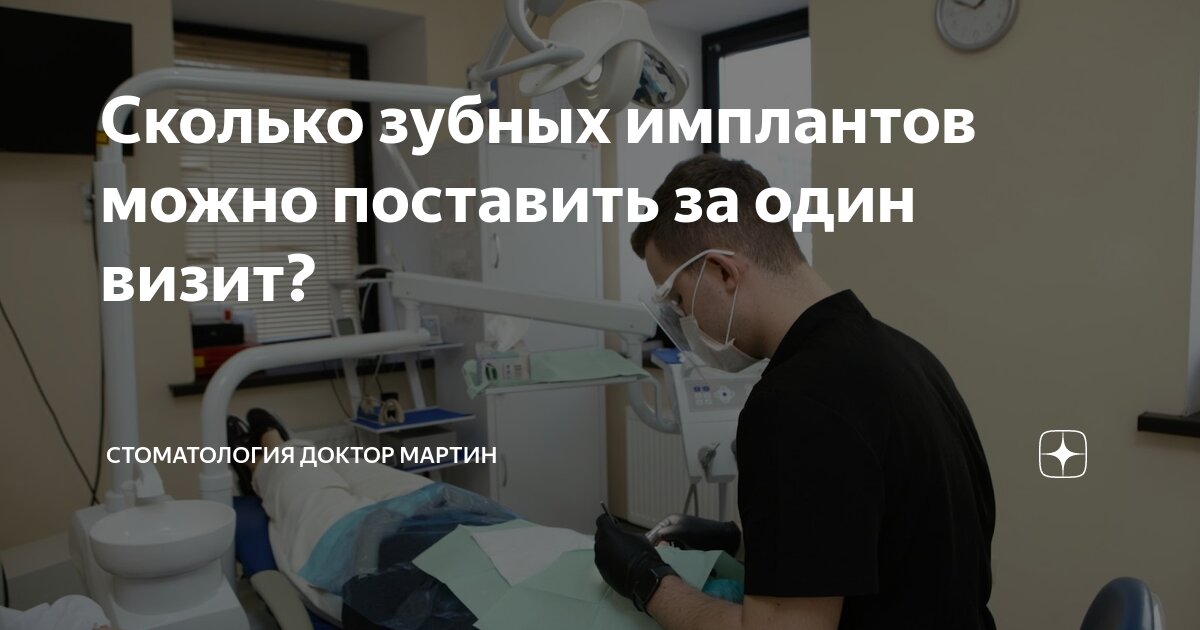 Сколько зубных имплантов можно поставить за один визит? | Стоматология ...
