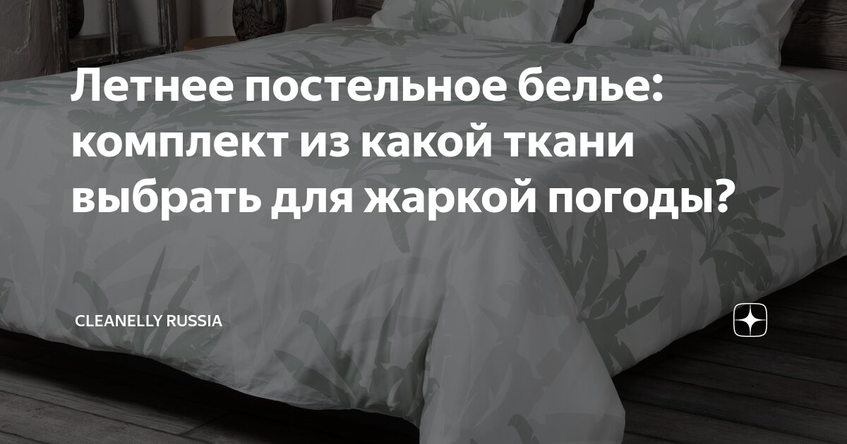 Летнее постельное белье: комплект из какой ткани выбрать для жаркой ...