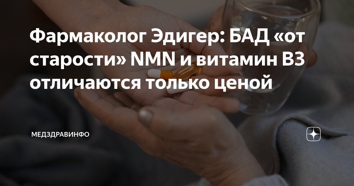 Фармаколог Эдигер: БАД «от старости» NMN и витамин B3 отличаются только ...