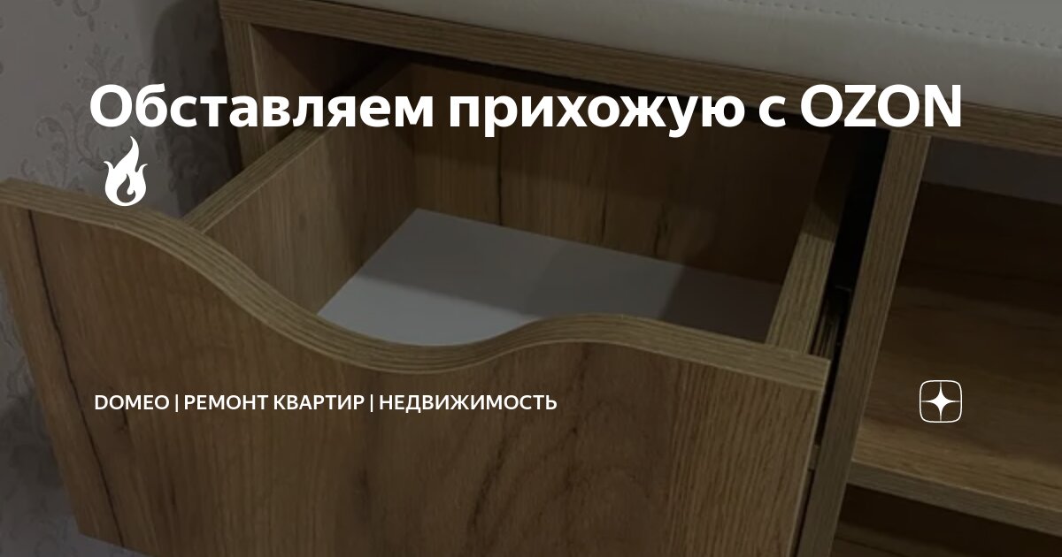 Обставляем прихожую с OZON 🔥 | DOMEO | РЕМОНТ КВАРТИР | НЕДВИЖИМОСТЬ | Дзен