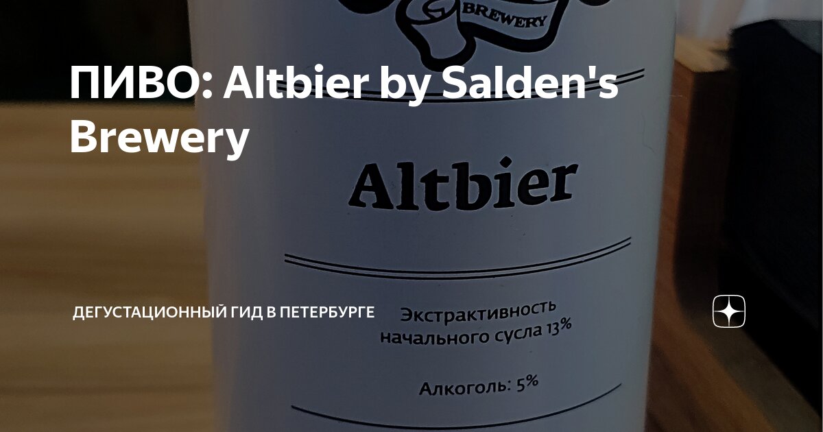 ПИВО: Altbier by Salden's Brewery | Дегустационный Гид в Петербурге | Дзен