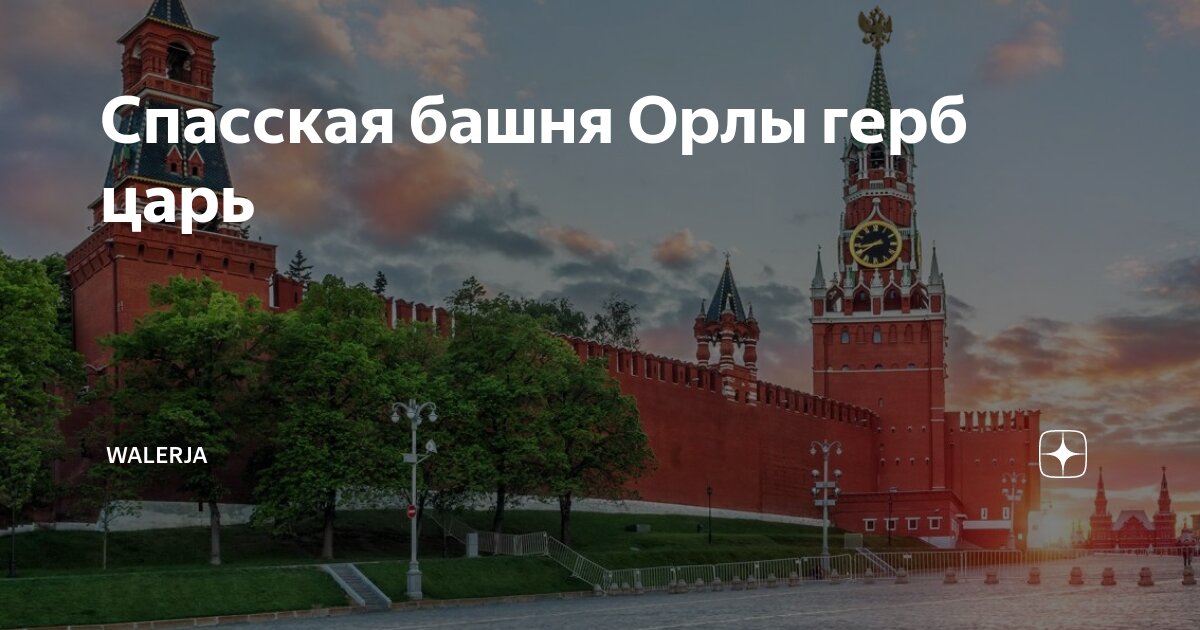Спасская башня Орлы герб царь | Walerja | Дзен