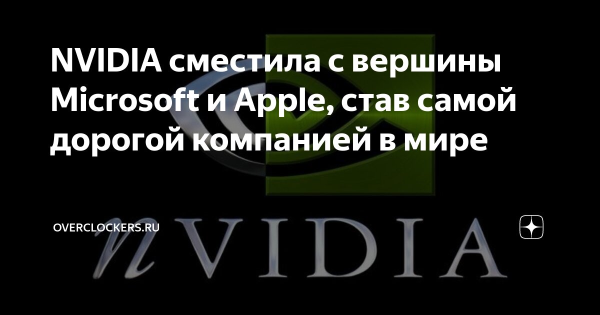 NVIDIA сместила с вершины Microsoft и Apple, став самой дорогой компанией в мире | OVERCLOCKERS ...
