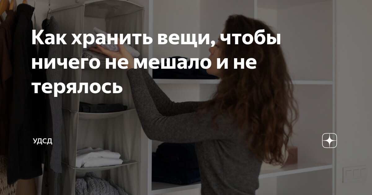 Как хранить вещи чтобы ничего не мешало и не терялось УДСД Дзен