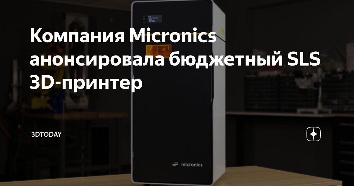 Компания Micronics анонсировала бюджетный SLS 3D-принтер | 3DTODAY | Дзен