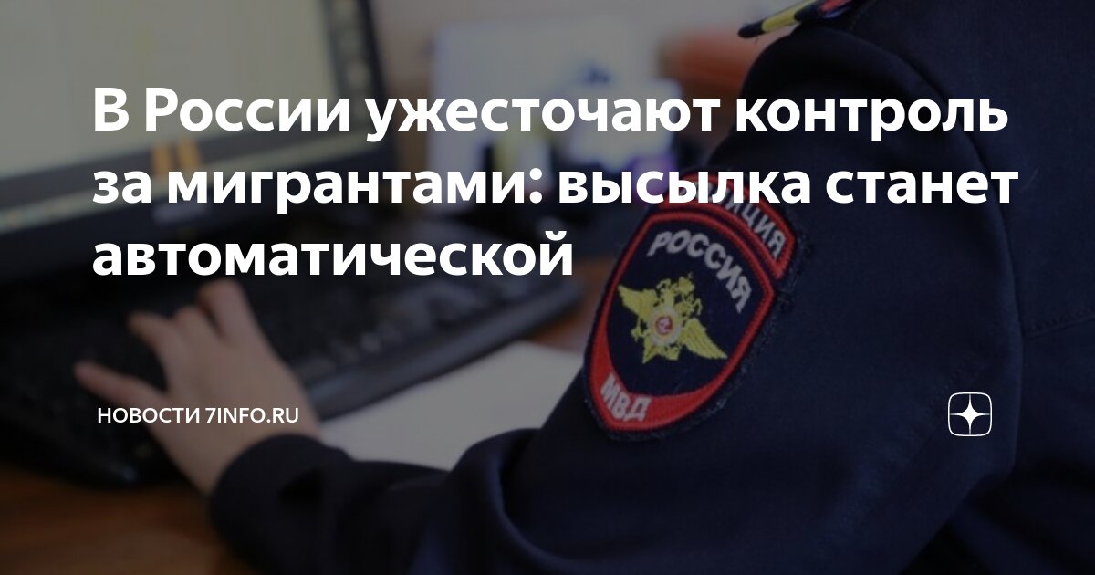 В России ужесточают контроль за мигрантами высылка станет