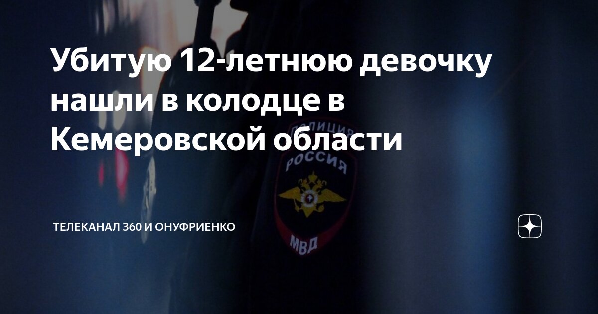 Убитую 12 летнюю девочку нашли в колодце в Кемеровской области