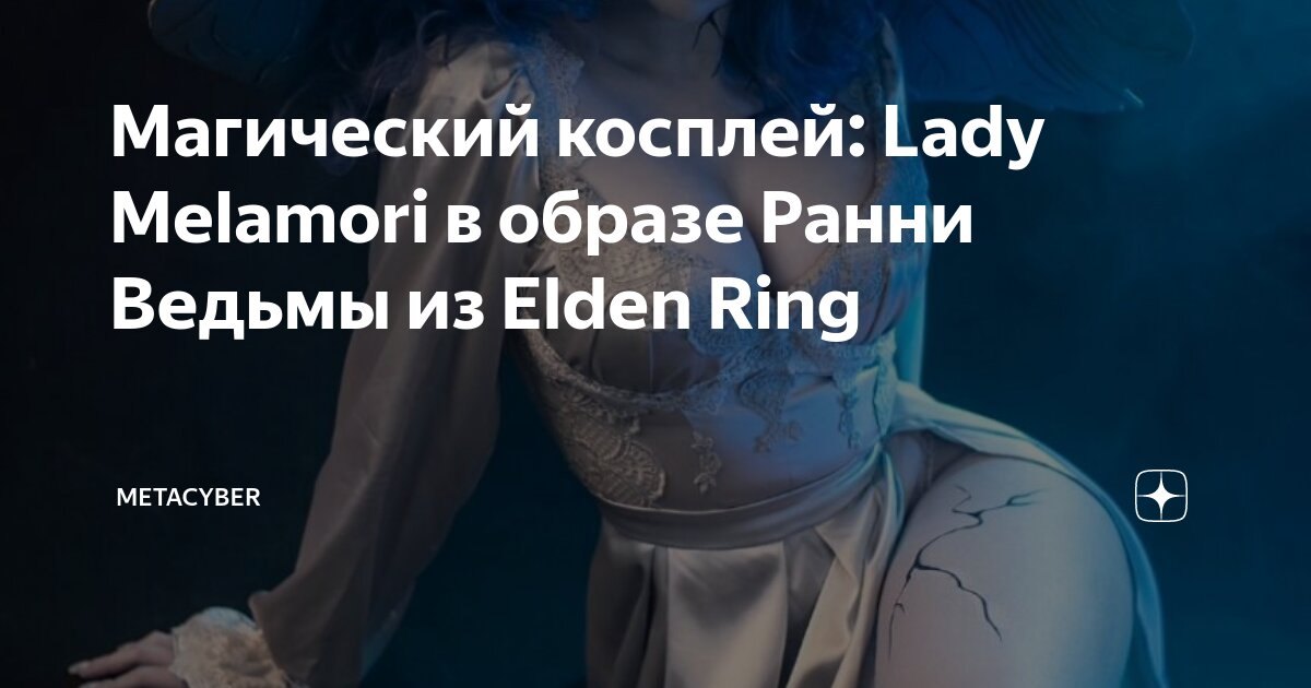 Магический косплей: Lady Melamori в образе Ранни Ведьмы из Elden Ring | MetaCyber | Дзен