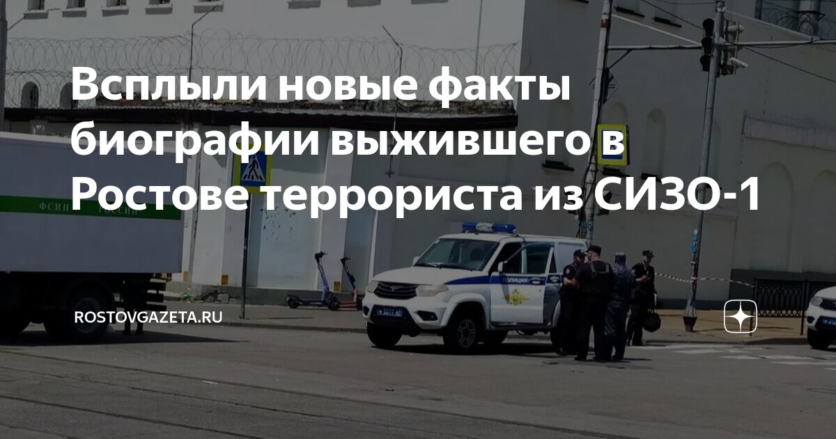 Всплыли новые факты биографии выжившего в Ростове террориста из СИЗО 1 Дзен